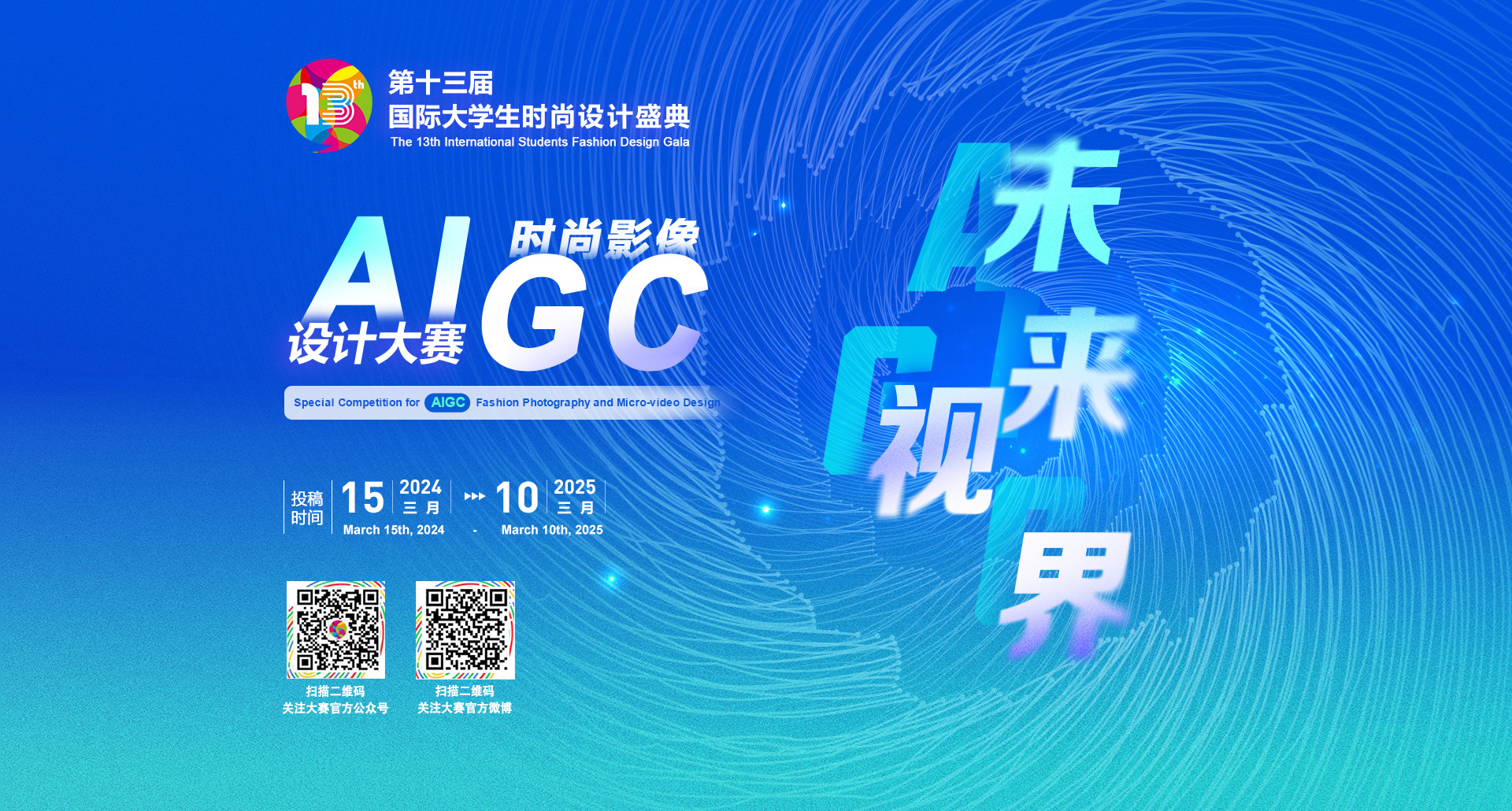 AIGC第十三届国际大学生时尚设计大赛——探索未来视界，重塑时尚影像 | MeoAI